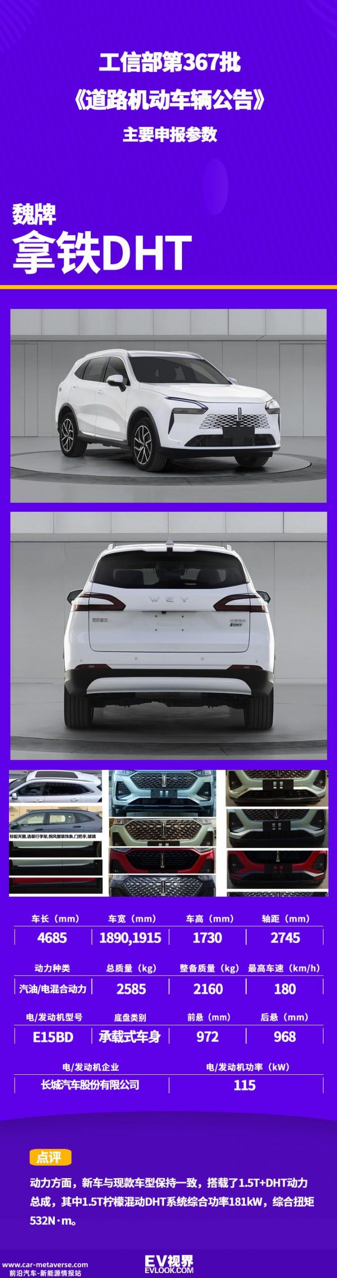 采用全新外观设计 新款魏牌拿铁DHT申报图曝光-CarMeta