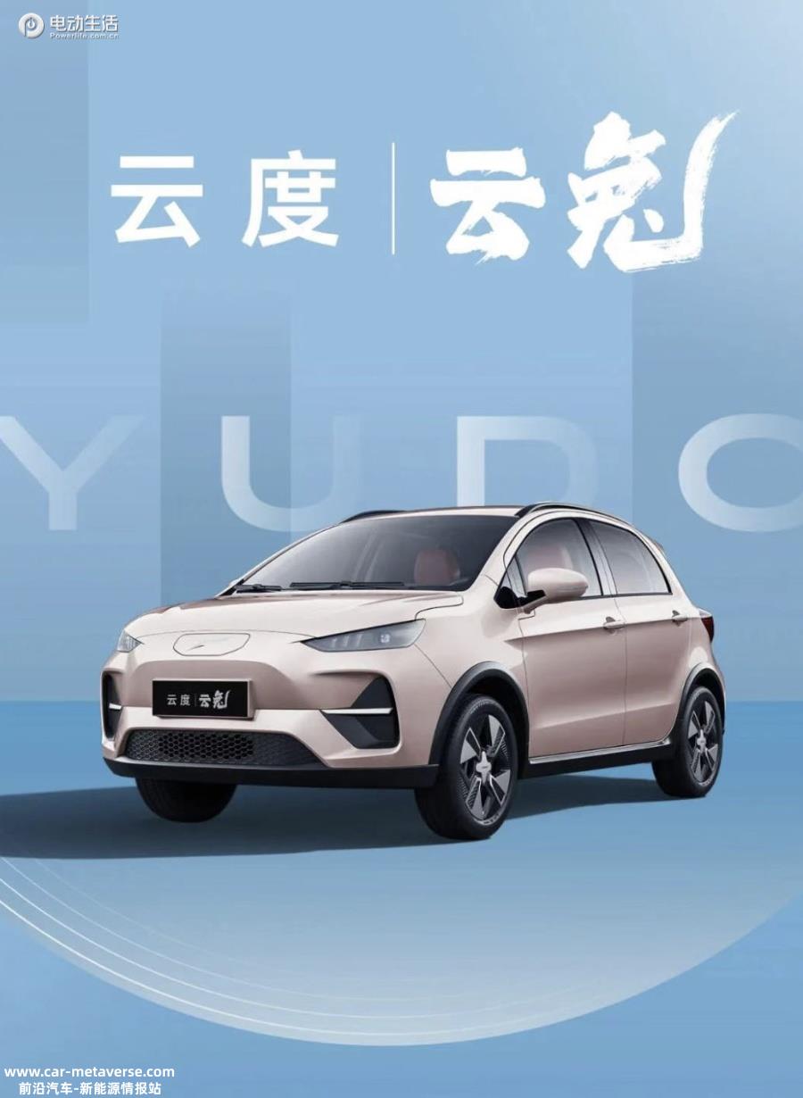 云度云兔预制量产车下线 预计2月底上市-CarMeta